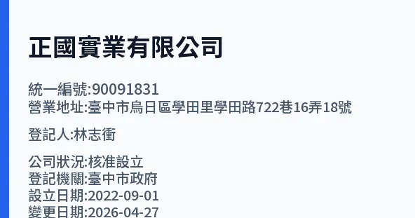 正國實業有限公司的照片-統編 90091831(臺中市) 公司登記資料與營業項目詳細圖表