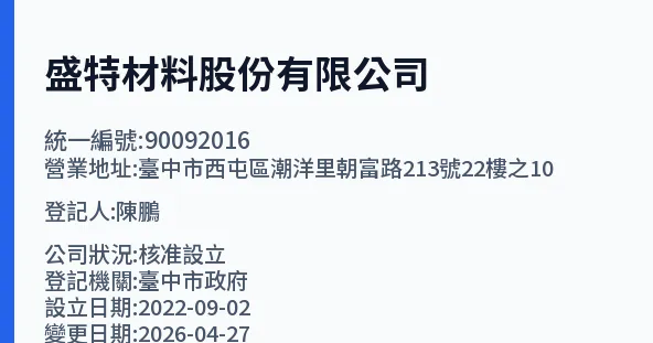 盛特材料股份有限公司的照片-統編 90092016(臺中市) 公司登記資料與營業項目詳細圖表