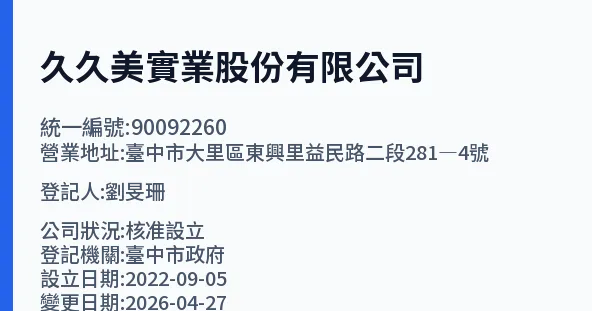 久久美實業股份有限公司的照片-統編 90092260(臺中市) 公司登記資料與營業項目詳細圖表