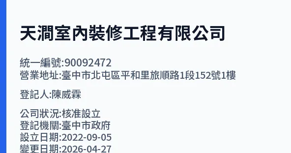 天澗室內裝修工程有限公司的照片-統編 90092472(臺中市) 公司登記資料與營業項目詳細圖表
