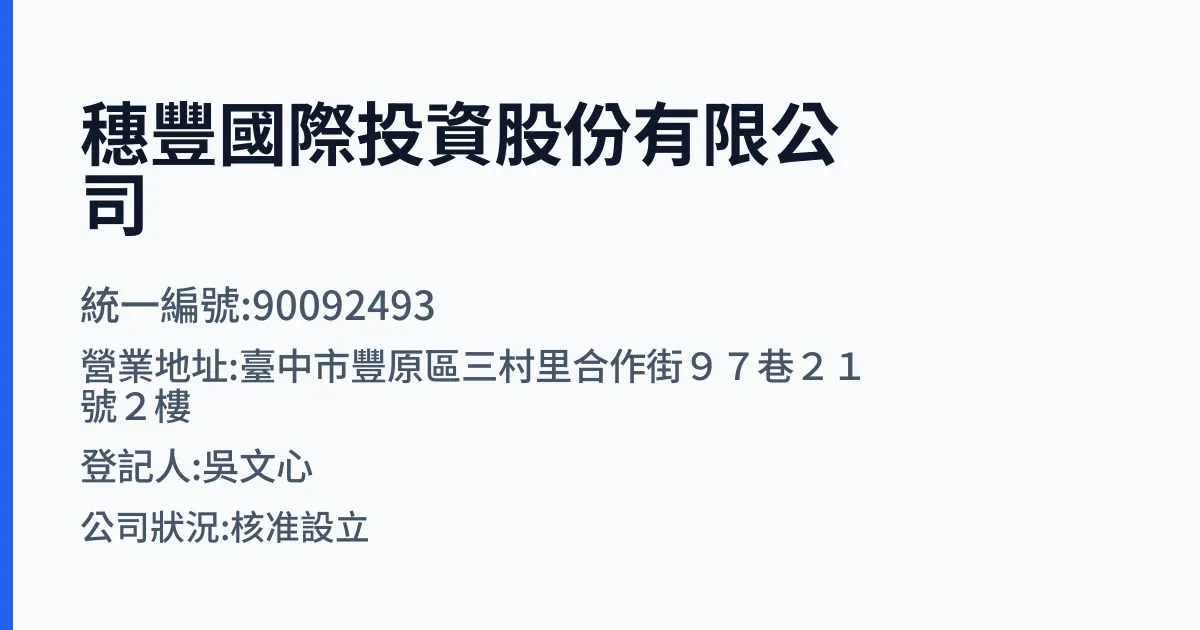 穗豐國際投資股份有限公司 - 統編 90092493(臺中市) 公司登記資料與營業項目詳細圖表