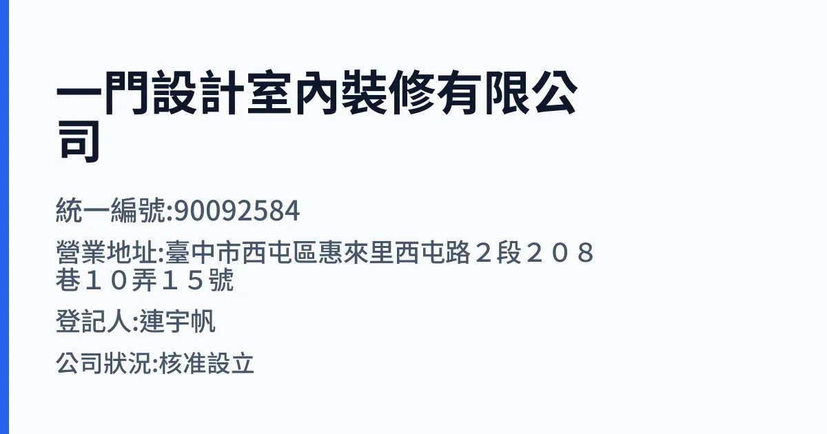 一門設計室內裝修有限公司 - 統編 90092584(臺中市) 公司登記資料與營業項目詳細圖表