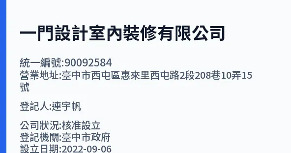 一門設計室內裝修有限公司的照片-統編 90092584(臺中市) 公司登記資料與營業項目詳細圖表