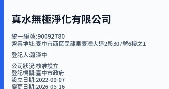 真水無極淨化有限公司的照片-統編 90092780(臺中市) 公司登記資料與營業項目詳細圖表