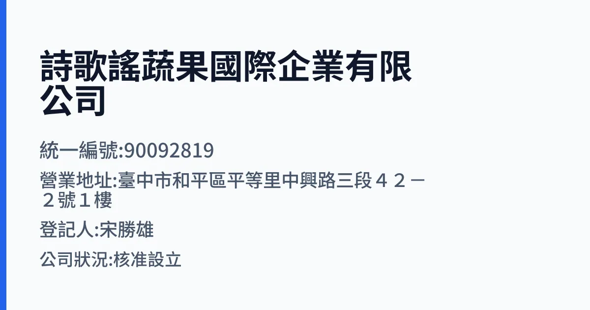 詩歌謠蔬果國際企業有限公司 - 統編 90092819(臺中市) 公司登記資料與營業項目詳細圖表