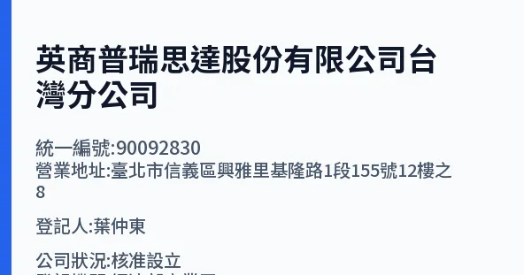 英商普瑞思達股份有限公司台灣分公司的照片-統編 90092830(臺北市) 公司登記資料與營業項目詳細圖表