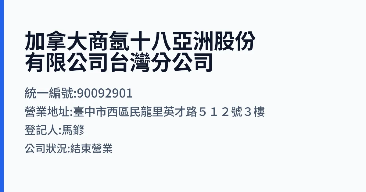 加拿大商氬十八亞洲股份有限公司台灣分公司 - 統編 90092901(臺中市) 公司登記資料與營業項目詳細圖表