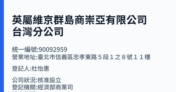 英屬維京群島商崇亞有限公司台灣分公司的照片-統編 90092959(臺北市) 公司登記資料與營業項目詳細圖表