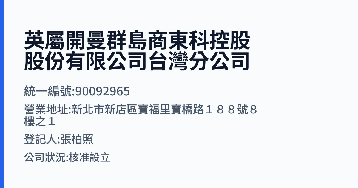 英屬開曼群島商東科控股股份有限公司台灣分公司 - 統編 90092965(新北市) 公司登記資料與營業項目詳細圖表