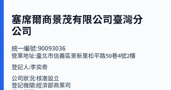 塞席爾商景茂有限公司臺灣分公司的照片-統編 90093036(臺北市) 公司登記資料與營業項目詳細圖表