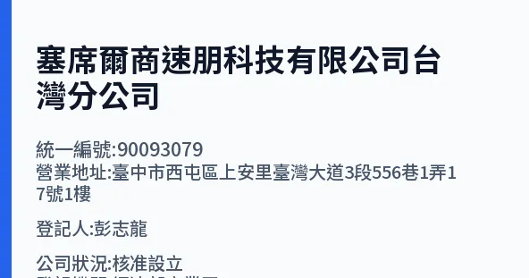 塞席爾商速朋科技有限公司台灣分公司的照片-統編 90093079(臺中市) 公司登記資料與營業項目詳細圖表