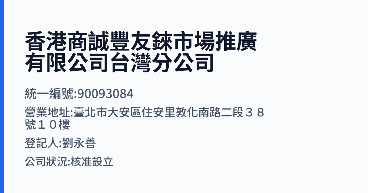 香港商誠豐友錸市場推廣有限公司台灣分公司 - 統編 90093084(臺北市) 公司登記資料與營業項目詳細圖表