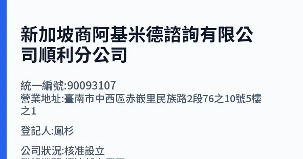 新加坡商阿基米德諮詢有限公司順利分公司的照片-統編 90093107(臺南市) 公司登記資料與營業項目詳細圖表