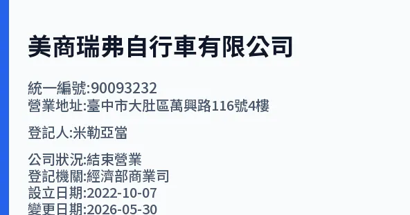 美商瑞弗自行車有限公司的照片-統編 90093232(臺中市) 公司登記資料與營業項目詳細圖表