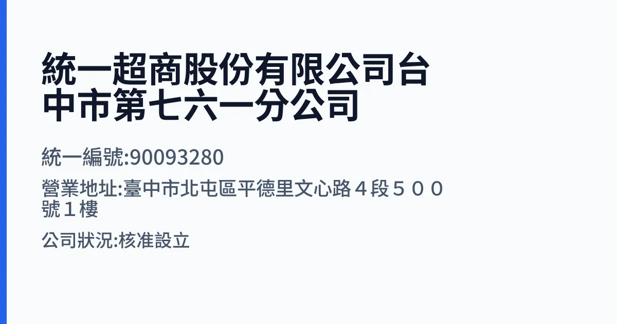 統一超商股份有限公司台中市第七六一分公司 - 統編 90093280（臺中市） 公司登記資料與營業項目詳細圖表