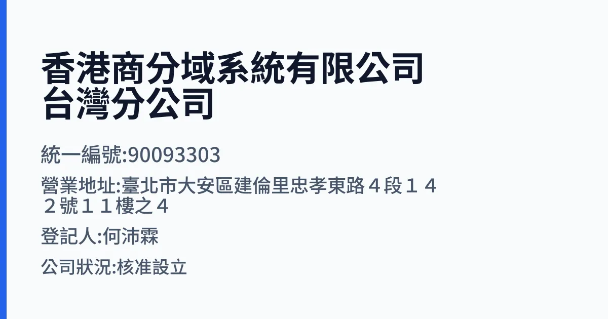 香港商分域系統有限公司台灣分公司 - 統編 90093303(臺北市) 公司登記資料與營業項目詳細圖表