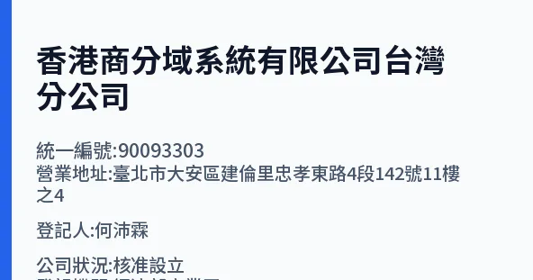 香港商分域系統有限公司台灣分公司的照片-統編 90093303(臺北市) 公司登記資料與營業項目詳細圖表