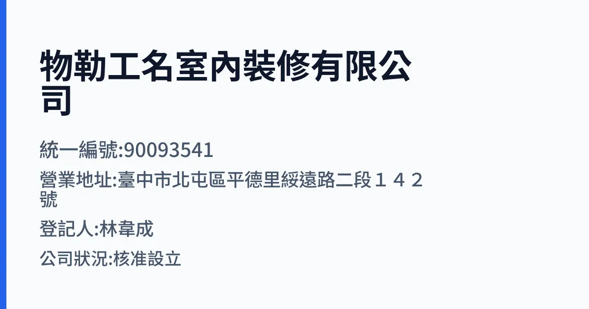 物勒工名室內裝修有限公司 - 統編 90093541(臺中市) 公司登記資料與營業項目詳細圖表