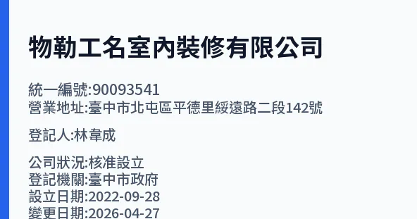 物勒工名室內裝修有限公司的照片-統編 90093541(臺中市) 公司登記資料與營業項目詳細圖表