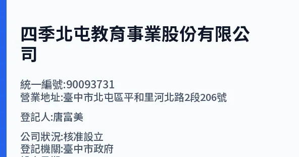 四季北屯教育事業股份有限公司的照片-統編 90093731(臺中市) 公司登記資料與營業項目詳細圖表