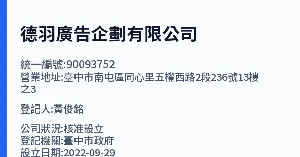 德羽廣告企劃有限公司的照片-統編 90093752(臺中市) 公司登記資料與營業項目詳細圖表