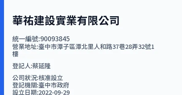華祐建設實業有限公司的照片-統編 90093845(臺中市) 公司登記資料與營業項目詳細圖表