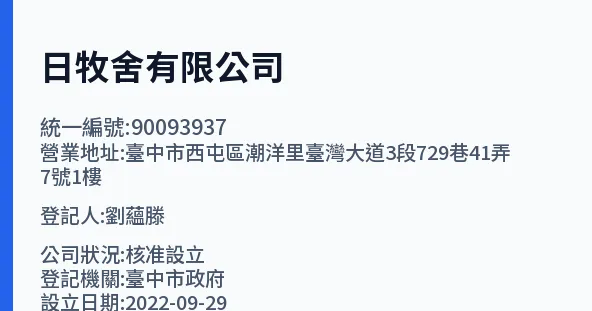 日牧舍有限公司的照片-統編 90093937(臺中市) 公司登記資料與營業項目詳細圖表