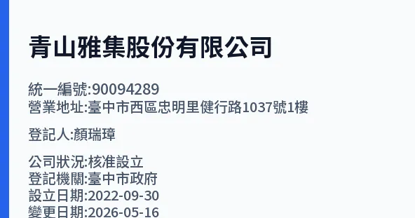 青山雅集股份有限公司的照片-統編 90094289(臺中市) 公司登記資料與營業項目詳細圖表