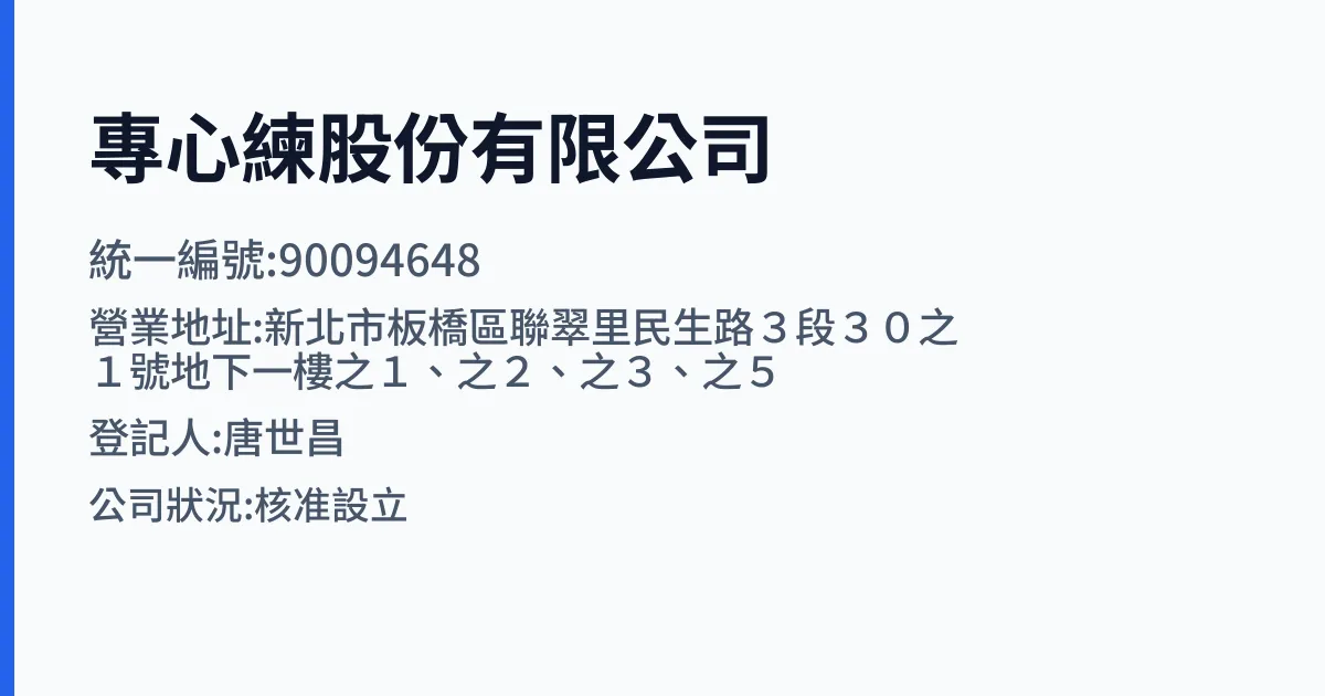 專心練股份有限公司 - 統編 90094648(新北市) 公司登記資料與營業項目詳細圖表