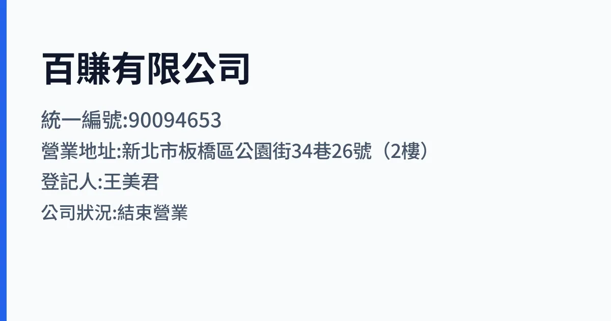 百賺有限公司 - 統編 90094653(新北市) 公司登記資料與營業項目詳細圖表