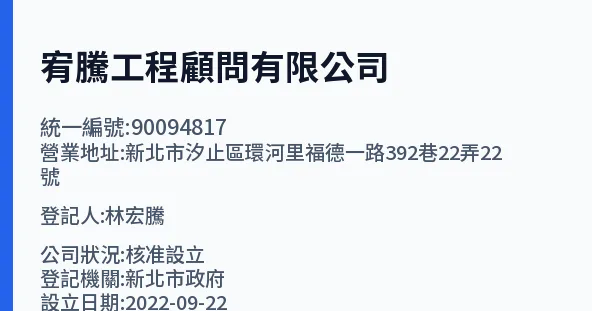 宥騰工程顧問有限公司的照片-統編 90094817(新北市) 公司登記資料與營業項目詳細圖表