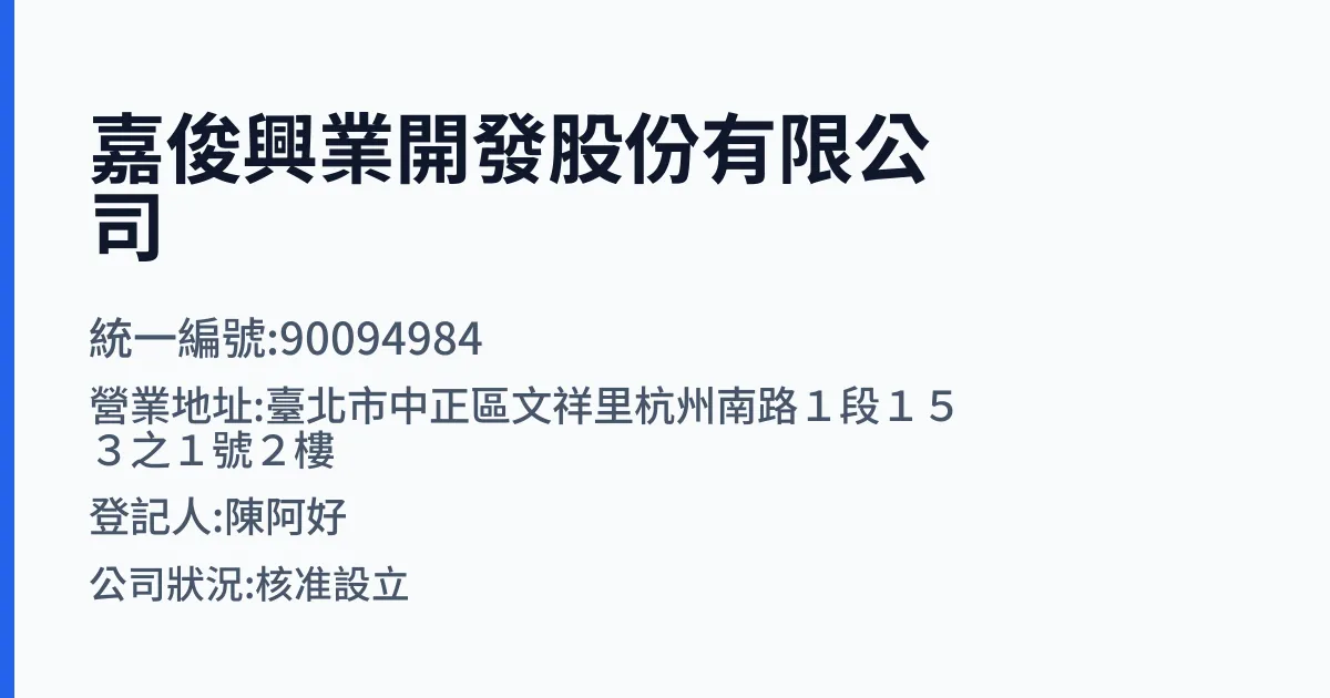 嘉俊興業開發股份有限公司 - 統編 90094984(臺北市) 公司登記資料與營業項目詳細圖表