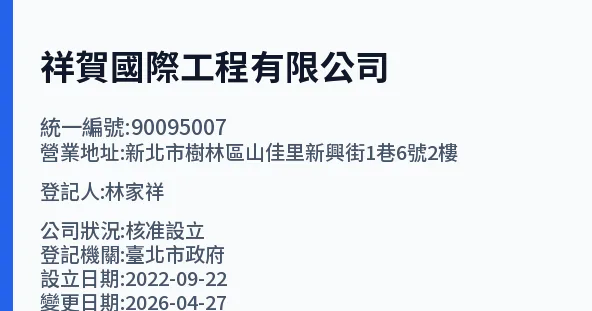 祥賀國際工程有限公司的照片-統編 90095007(新北市) 公司登記資料與營業項目詳細圖表