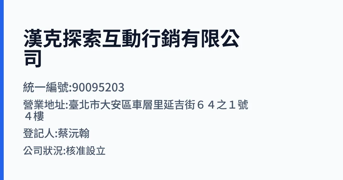 漢克探索互動行銷有限公司 - 統編 90095203(臺北市) 公司登記資料與營業項目詳細圖表