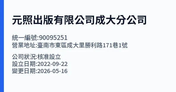 元照出版有限公司成大分公司的照片-統編 90095251(臺南市) 公司登記資料與營業項目詳細圖表
