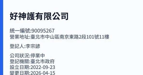 好神護有限公司的照片-統編 90095267(臺北市) 公司登記資料與營業項目詳細圖表