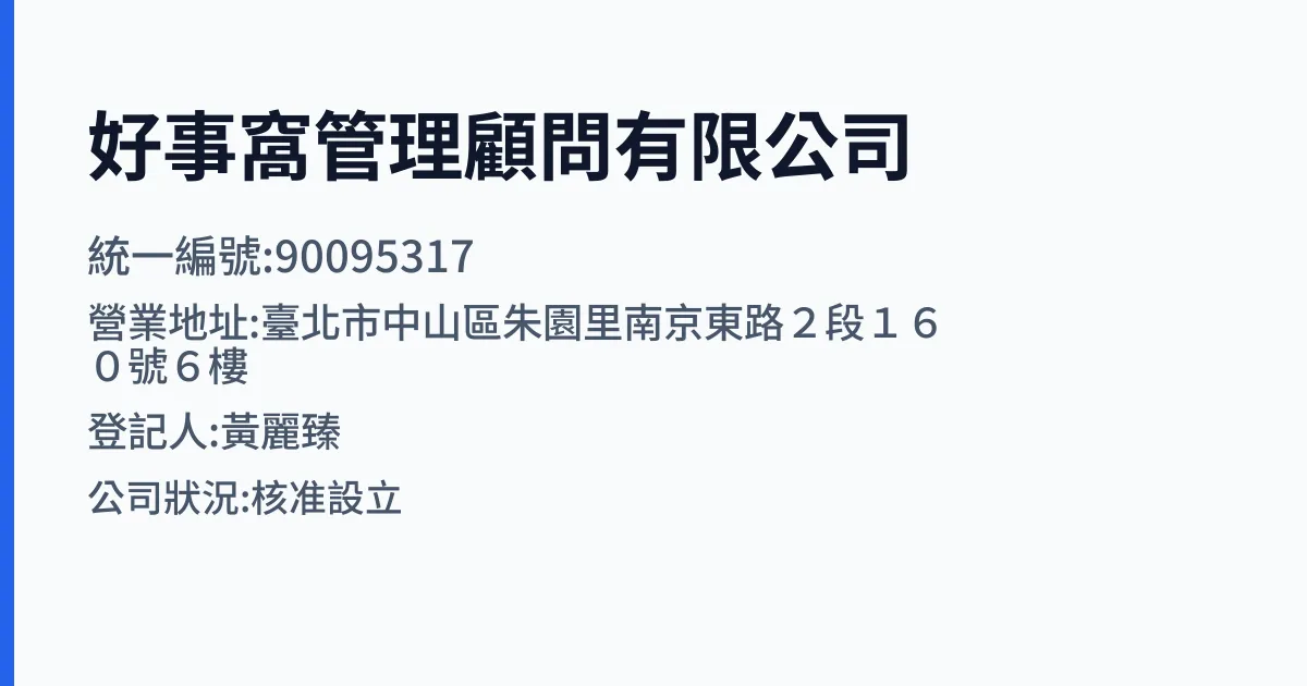 好事窩管理顧問有限公司 - 統編 90095317(臺北市) 公司登記資料與營業項目詳細圖表
