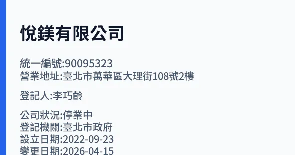 悅鎂有限公司的照片-統編 90095323(臺北市) 公司登記資料與營業項目詳細圖表