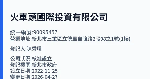 火車頭國際投資有限公司的照片-統編 90095457(新北市) 公司登記資料與營業項目詳細圖表