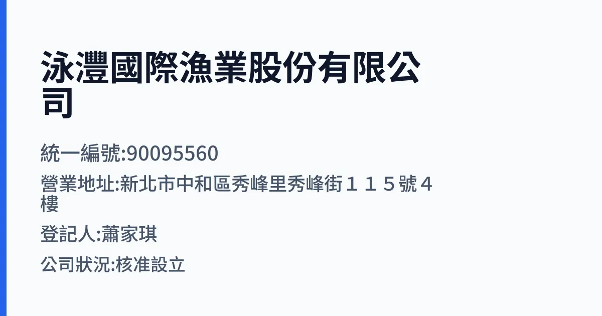 泳灃國際漁業股份有限公司 - 統編 90095560(新北市) 公司登記資料與營業項目詳細圖表