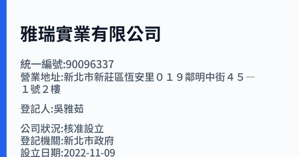 雅瑞實業有限公司的照片-統編 90096337(新北市) 公司登記資料與營業項目詳細圖表