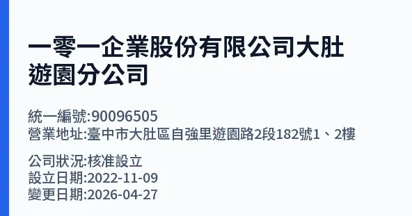 一零一企業股份有限公司大肚遊園分公司的照片-統編 90096505(臺中市) 公司登記資料與營業項目詳細圖表