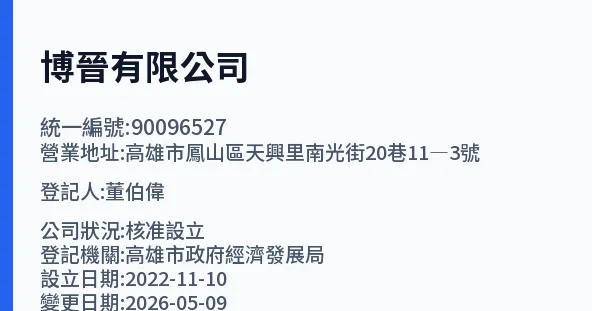 博晉有限公司的照片-統編 90096527(高雄市) 公司登記資料與營業項目詳細圖表