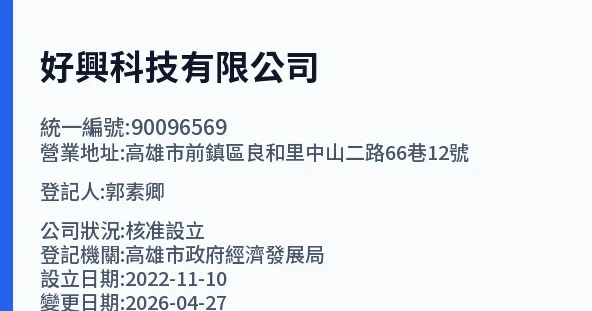 好興科技有限公司的照片-統編 90096569(高雄市) 公司登記資料與營業項目詳細圖表
