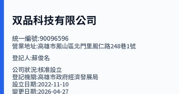 双品科技有限公司的照片-統編 90096596(高雄市) 公司登記資料與營業項目詳細圖表