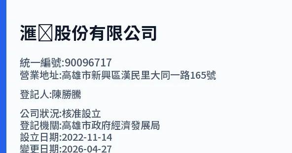 滙昛股份有限公司的照片-統編 90096717(高雄市) 公司登記資料與營業項目詳細圖表