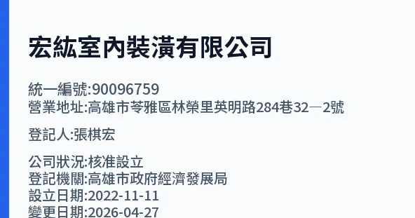 宏紘室內裝潢有限公司的照片-統編 90096759(高雄市) 公司登記資料與營業項目詳細圖表