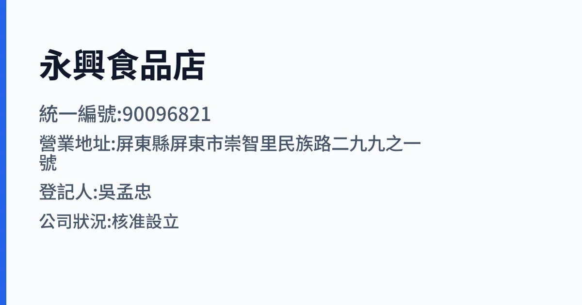 永興食品店 - 統編 90096821(屏東縣) 公司登記資料與營業項目詳細圖表