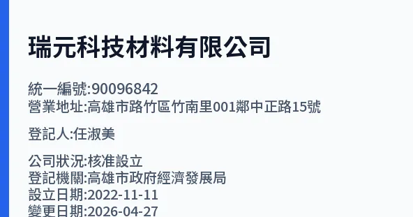 瑞元科技材料有限公司的照片-統編 90096842(高雄市) 公司登記資料與營業項目詳細圖表