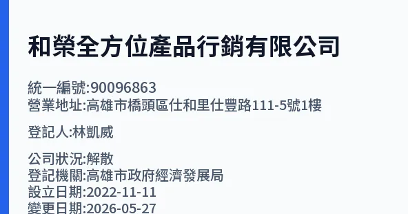 和榮全方位產品行銷有限公司的照片-統編 90096863(高雄市) 公司登記資料與營業項目詳細圖表
